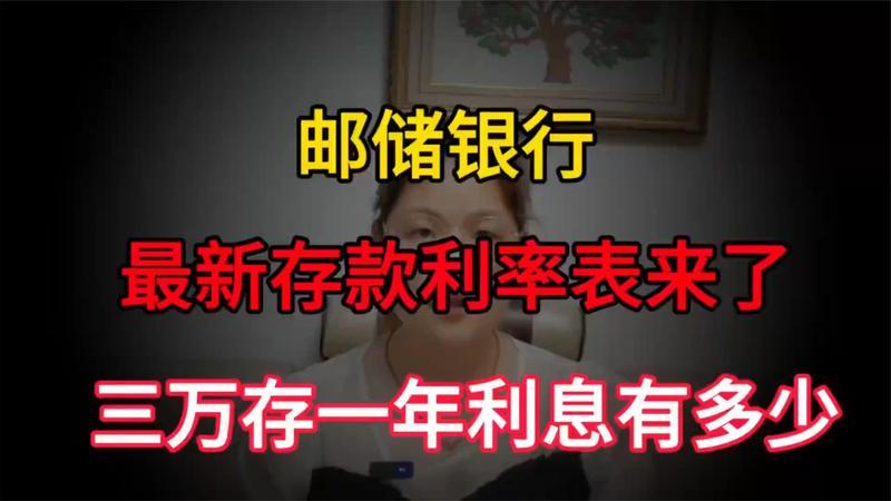 邮储银行最新存款利率表来了,三万存一年利息有多少