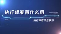 执行标准有什么用?小编为你详细分析