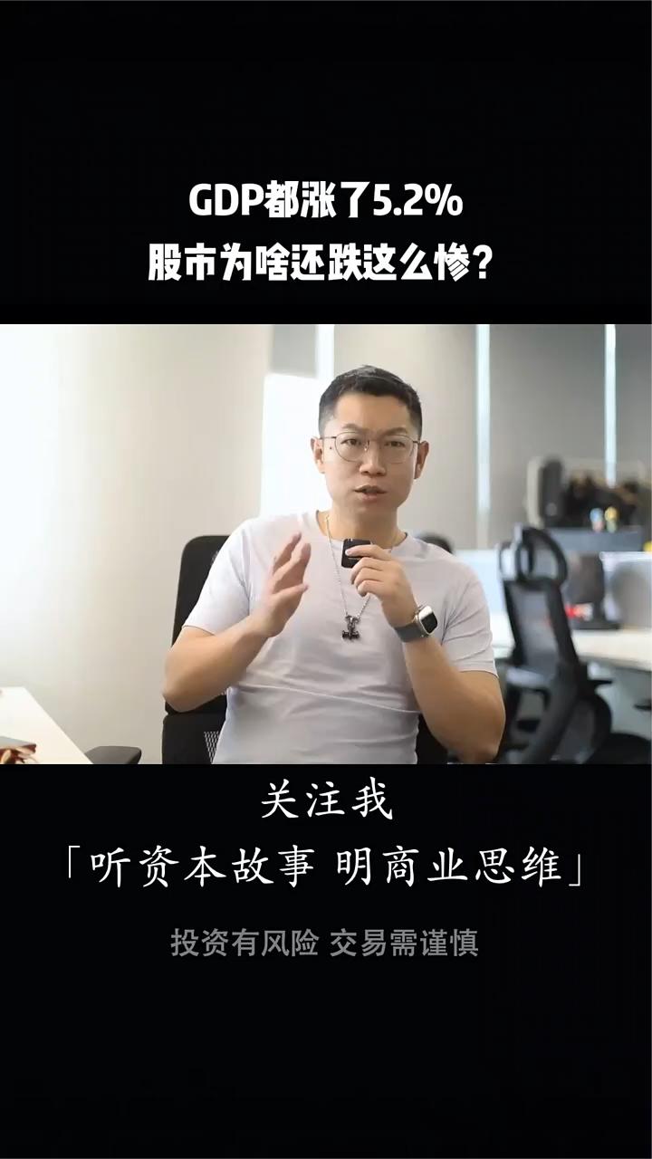 GDP都涨了5.2%,股市为啥还跌这么惨?