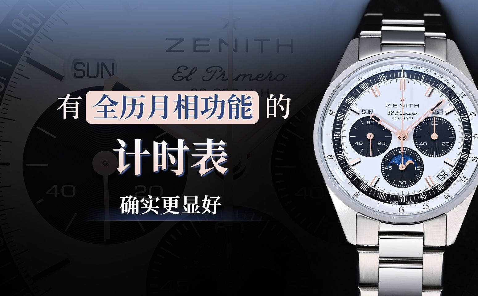 有全历月相功能的计时表确实更显好