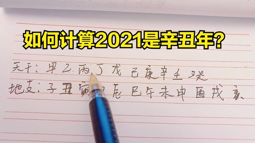 2021年为什么是辛丑年?该如何计算干支纪年法,方法快速又简单!