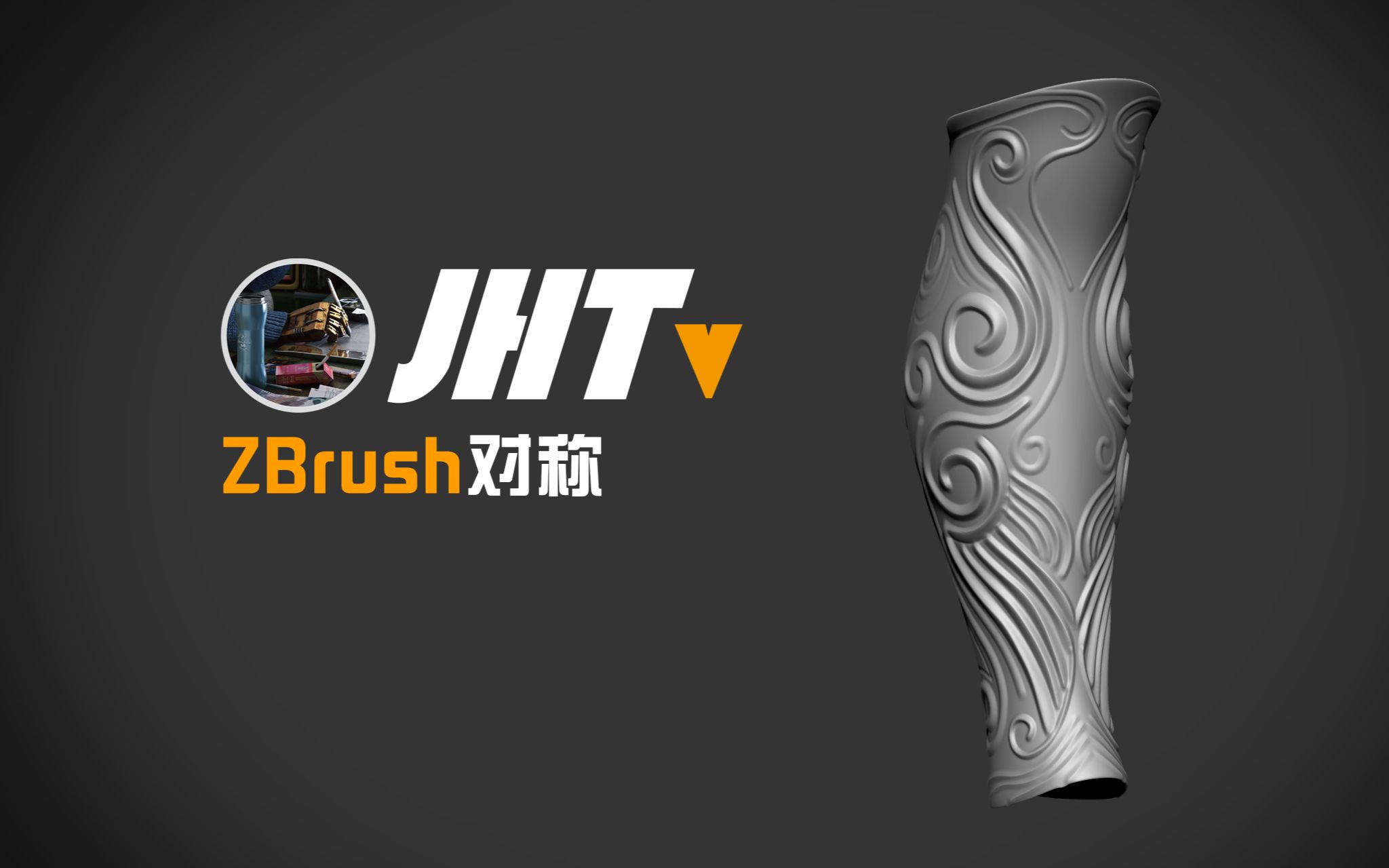 ZBrush 对称、symmetry、雕刻、花纹雕刻、maya