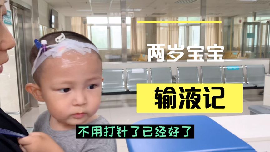 两岁宝宝没地方扎针,只能扎头上,幸亏有滞留针不至于扎两遍!