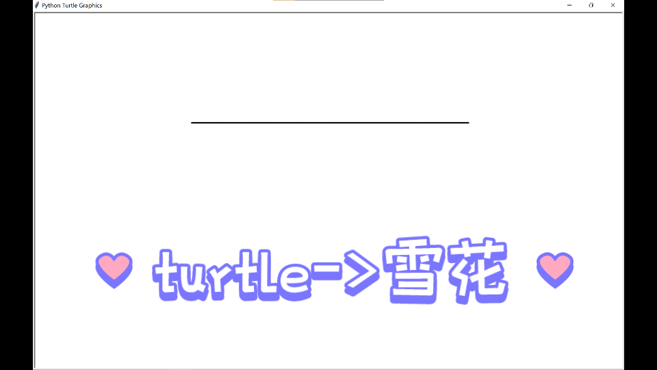 初学Python之用turtle函数画雪花