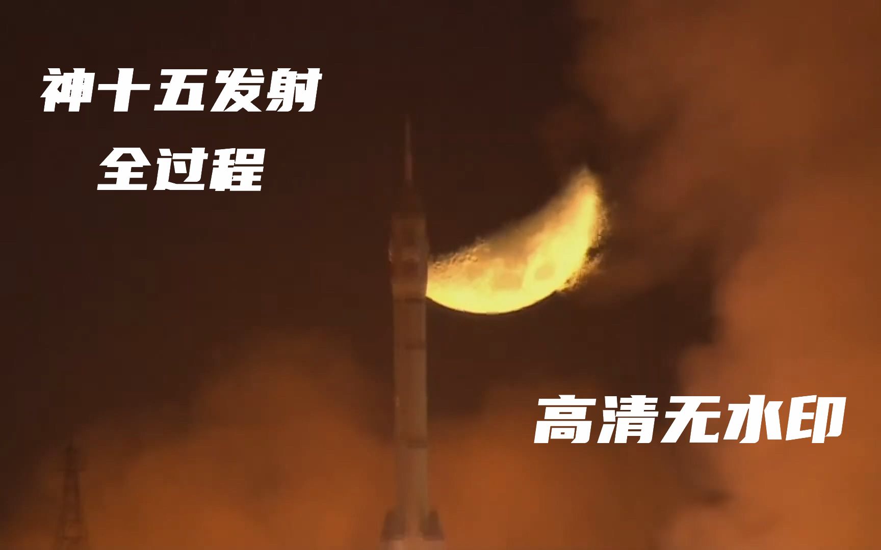 【高清无水印】神舟十五号发射任务全过程