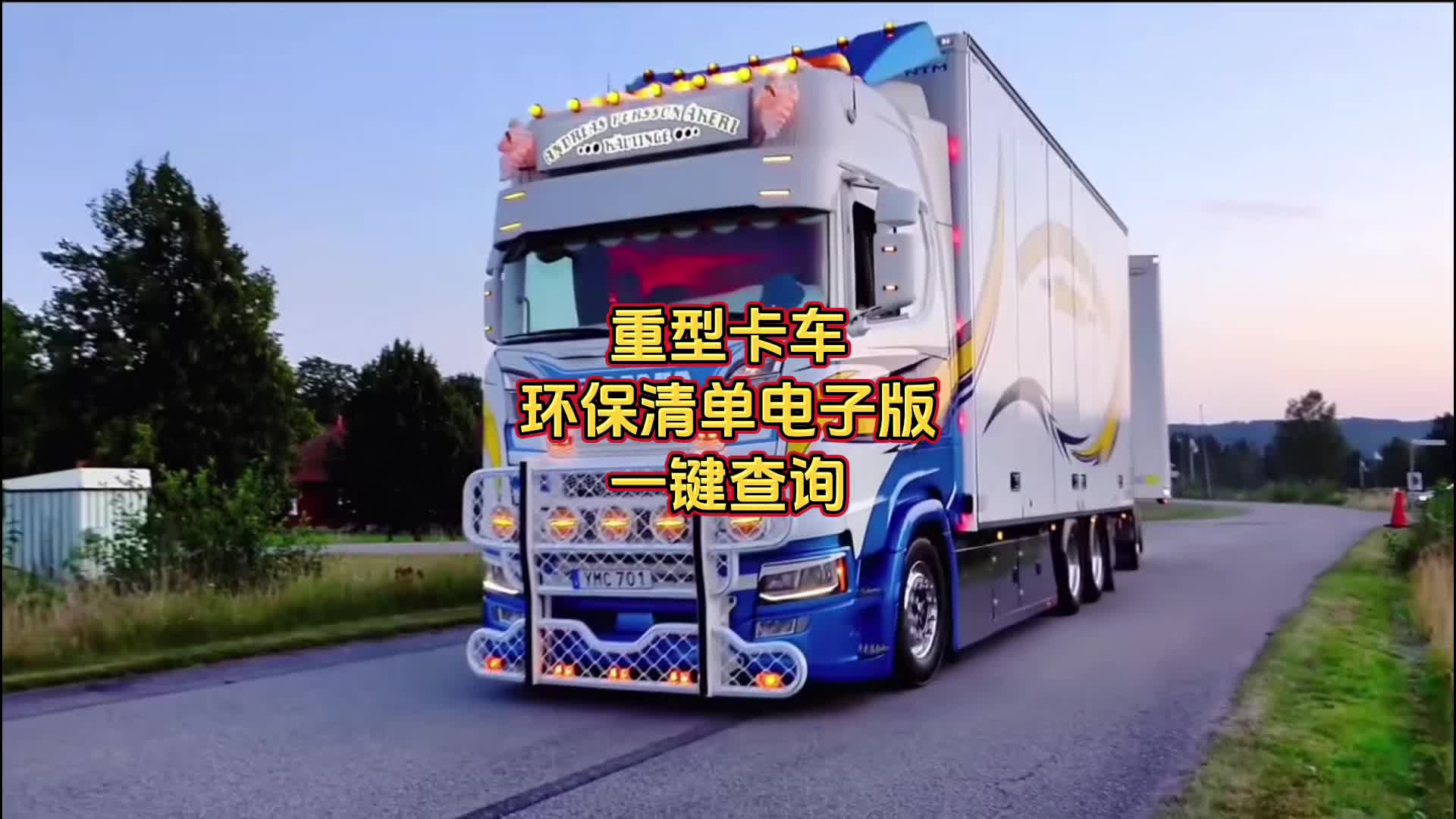 国五货车环保清单查询!一汽解放环保清单查询!环保信息随车清单查询...