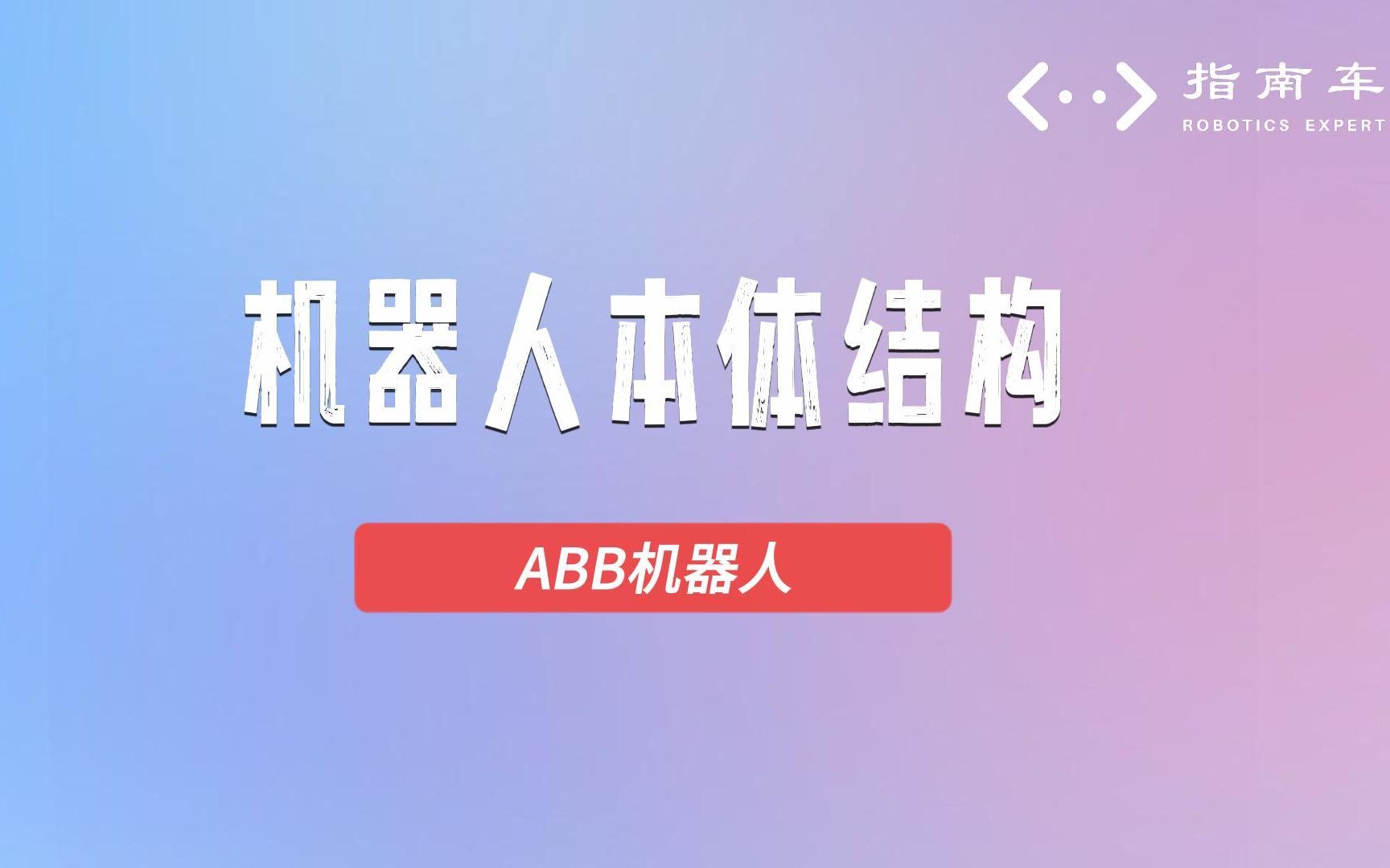 ABB机器人本体结构
