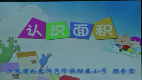 小学数学 认识面积