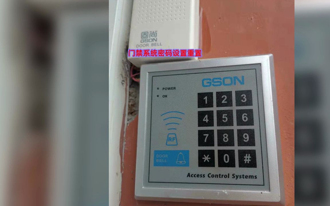 门禁系统密码设置重置