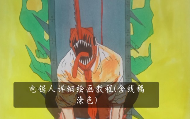 电锯人电次绘画教程