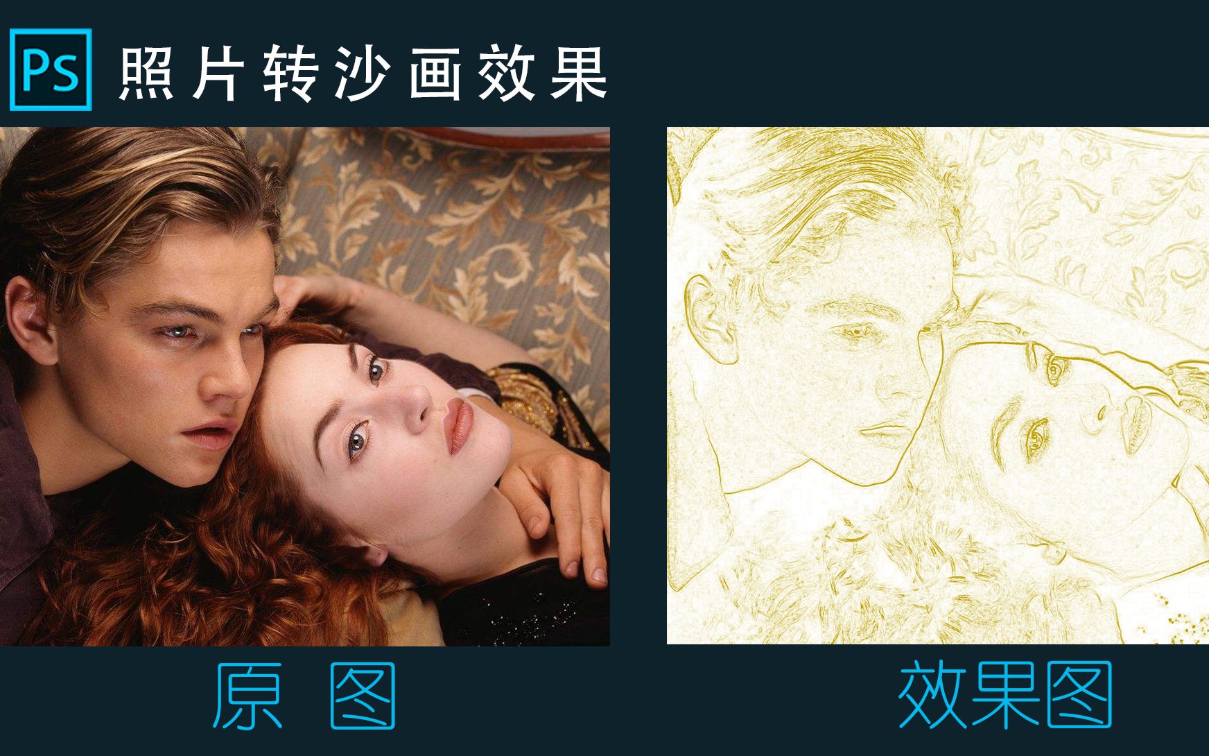 PS教程:照片转沙画效果