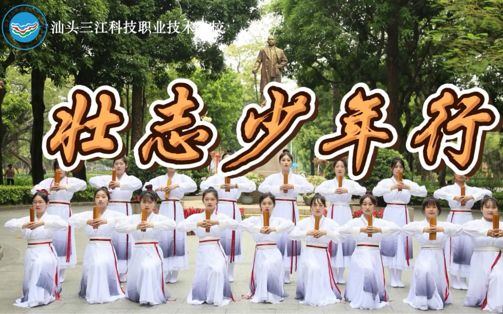 ...、平天下!汕头三江科技职业技术学校舞蹈协会献舞《壮志少年行》
