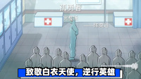 用《孤勇者》致敬白衣天使,逆行英雄,超燃