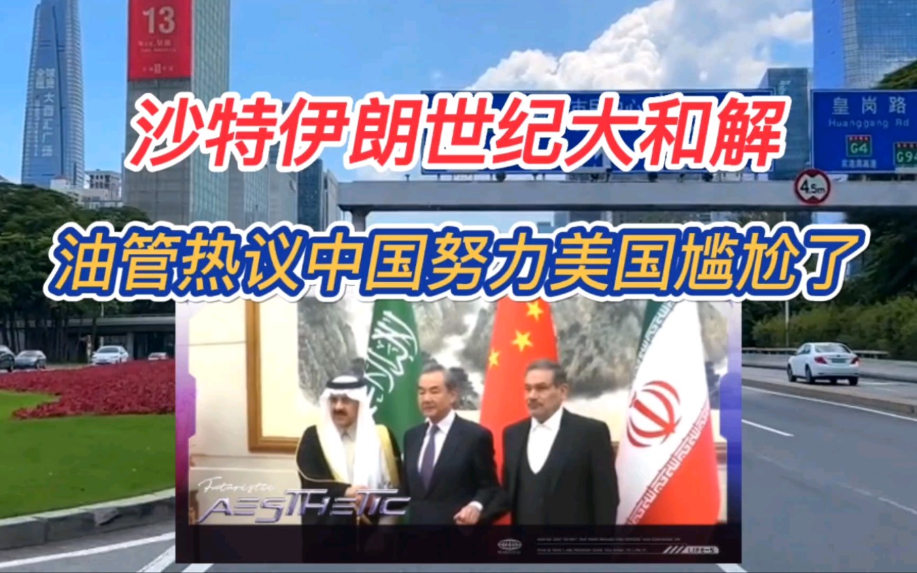 沙特伊朗世纪大和解,油管网友盛赞中国外交,美国尴尬了!