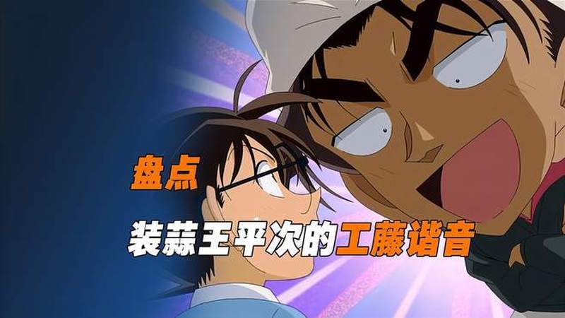 《柯南》装蒜王服部平次,怎滴"柯南"俩字烫嘴啊