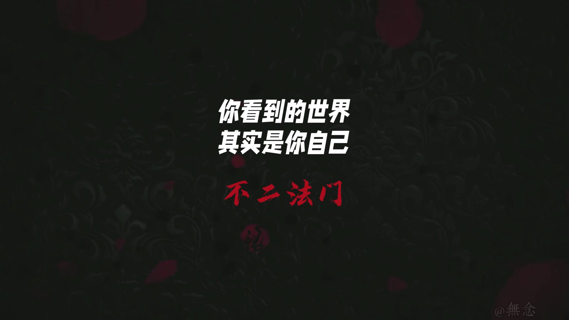 你看到的世界,其实是你自己