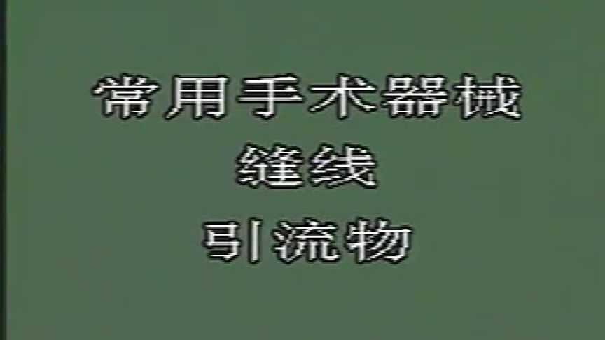 外科手术常用器械