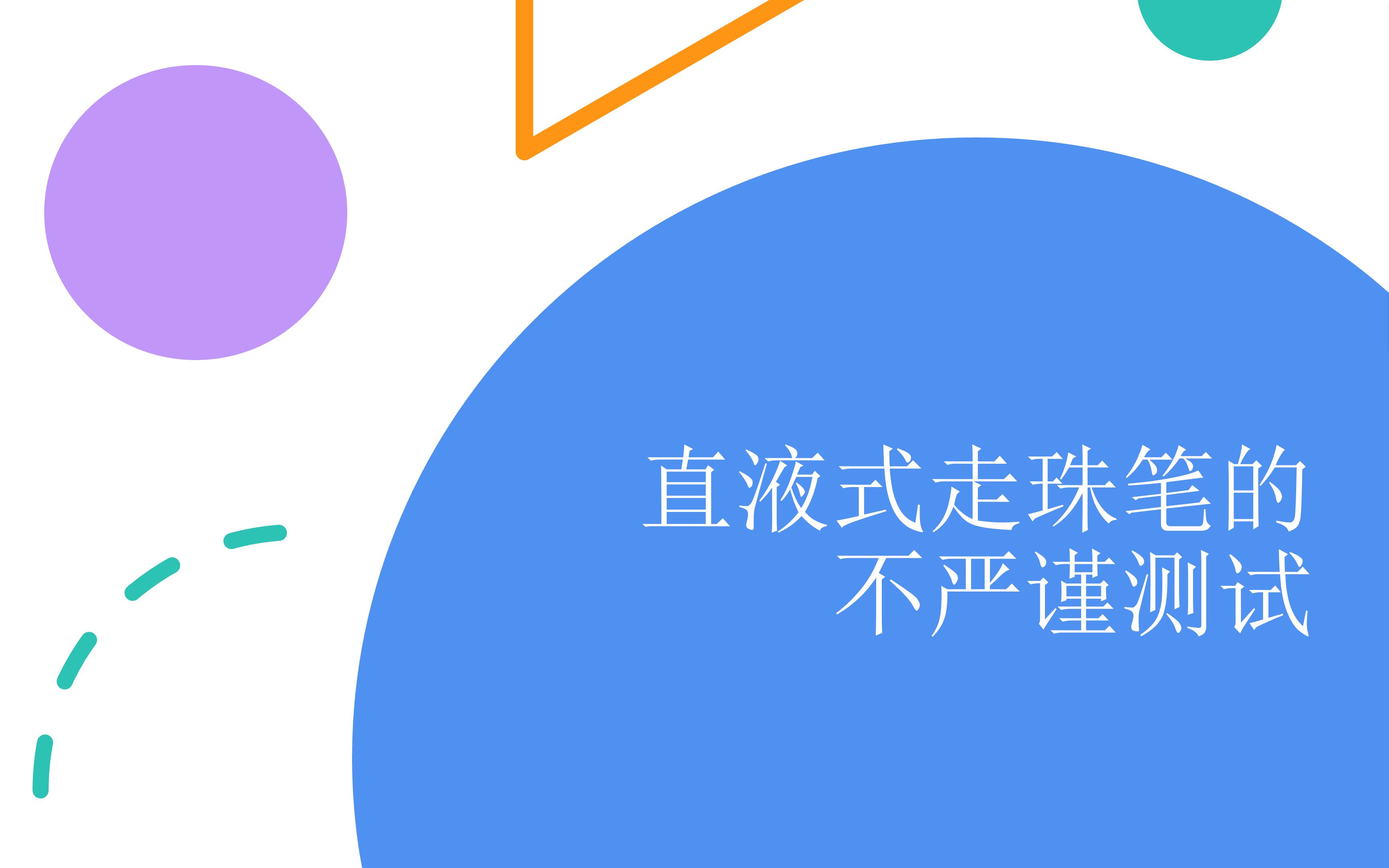 【文具】直液式走珠笔的不严谨评测