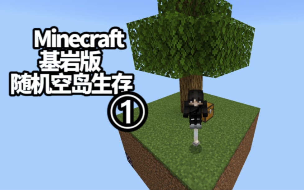 【Minecraft】基岩版随机空岛生存(1)