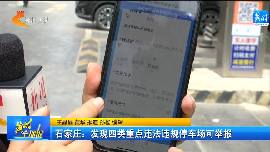 石家庄:发现四类重点违法违规停车场可通过微信公众号举报