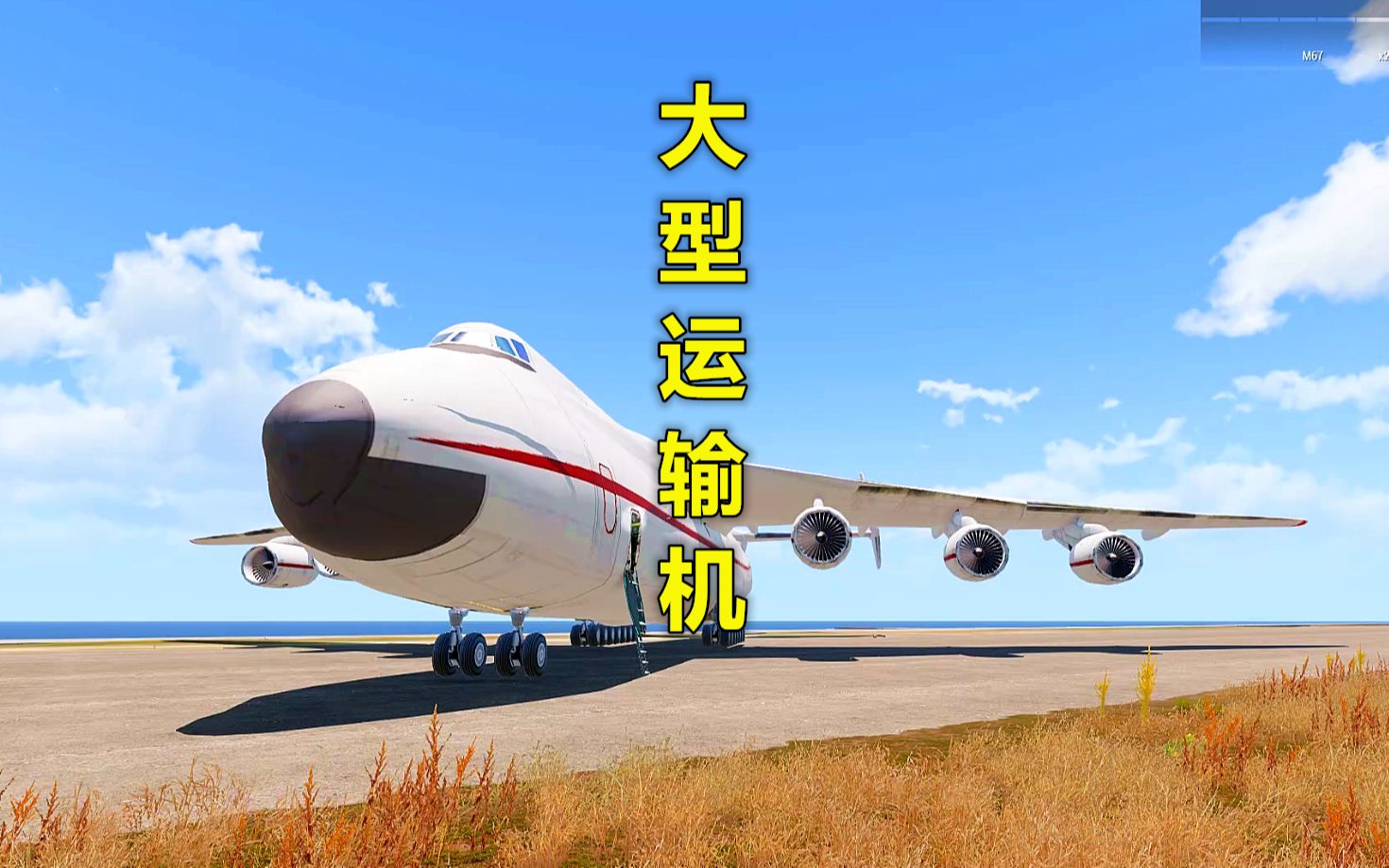 军事模拟器 安225超级运输机 防御能力强不强12.7口径机枪打不坏