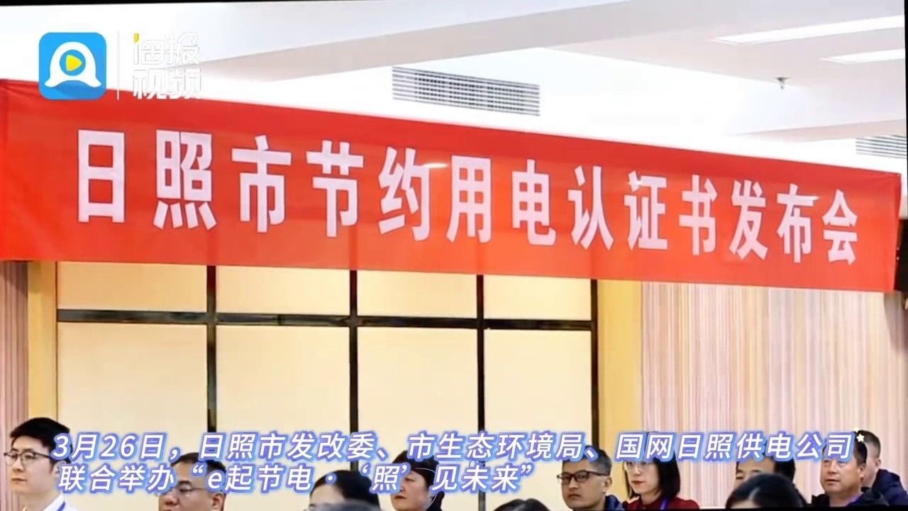 ...国家"双碳"战略,倡导全社会践行绿色低碳生活方式,助力美丽日照建设。