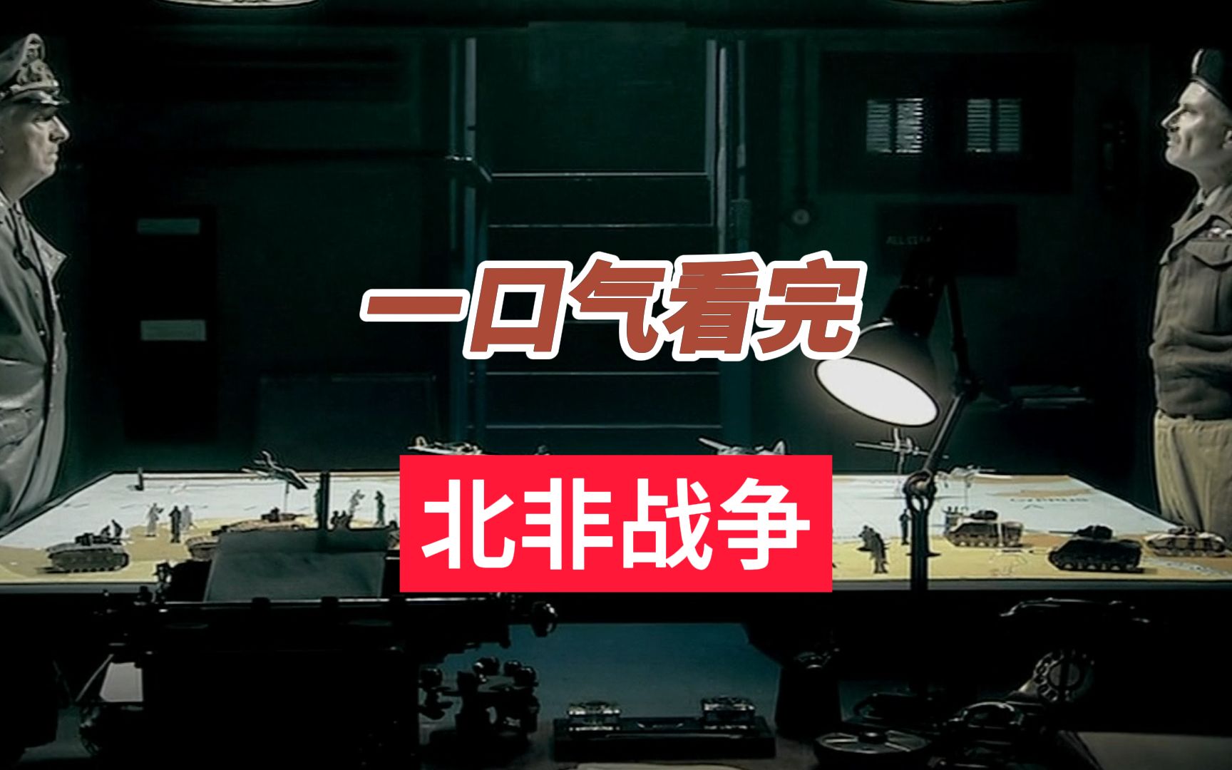 一口气看完 二战-北非战争