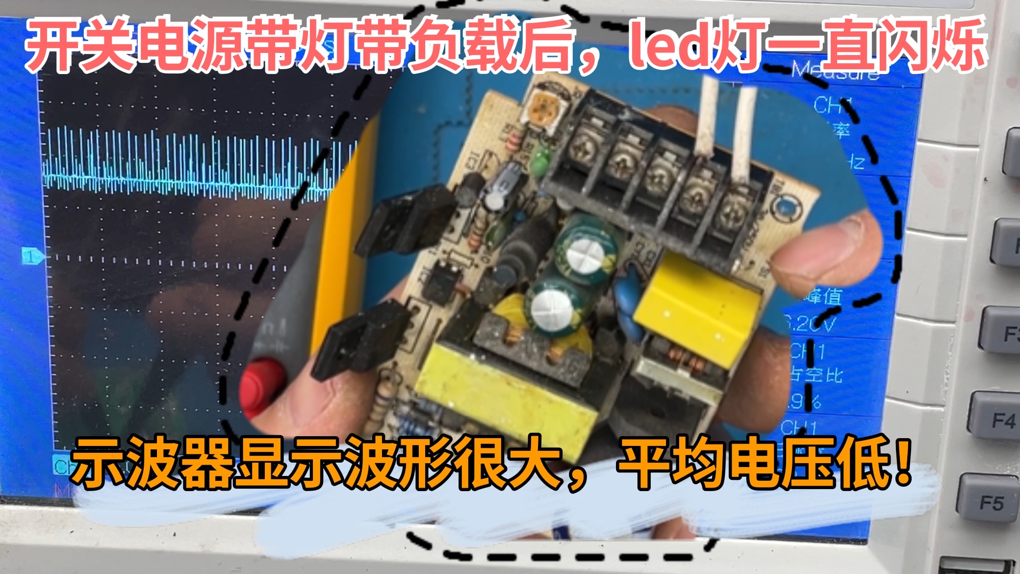 开关电源空载正常,带负载后led灯一直闪烁,发现输出波形很大