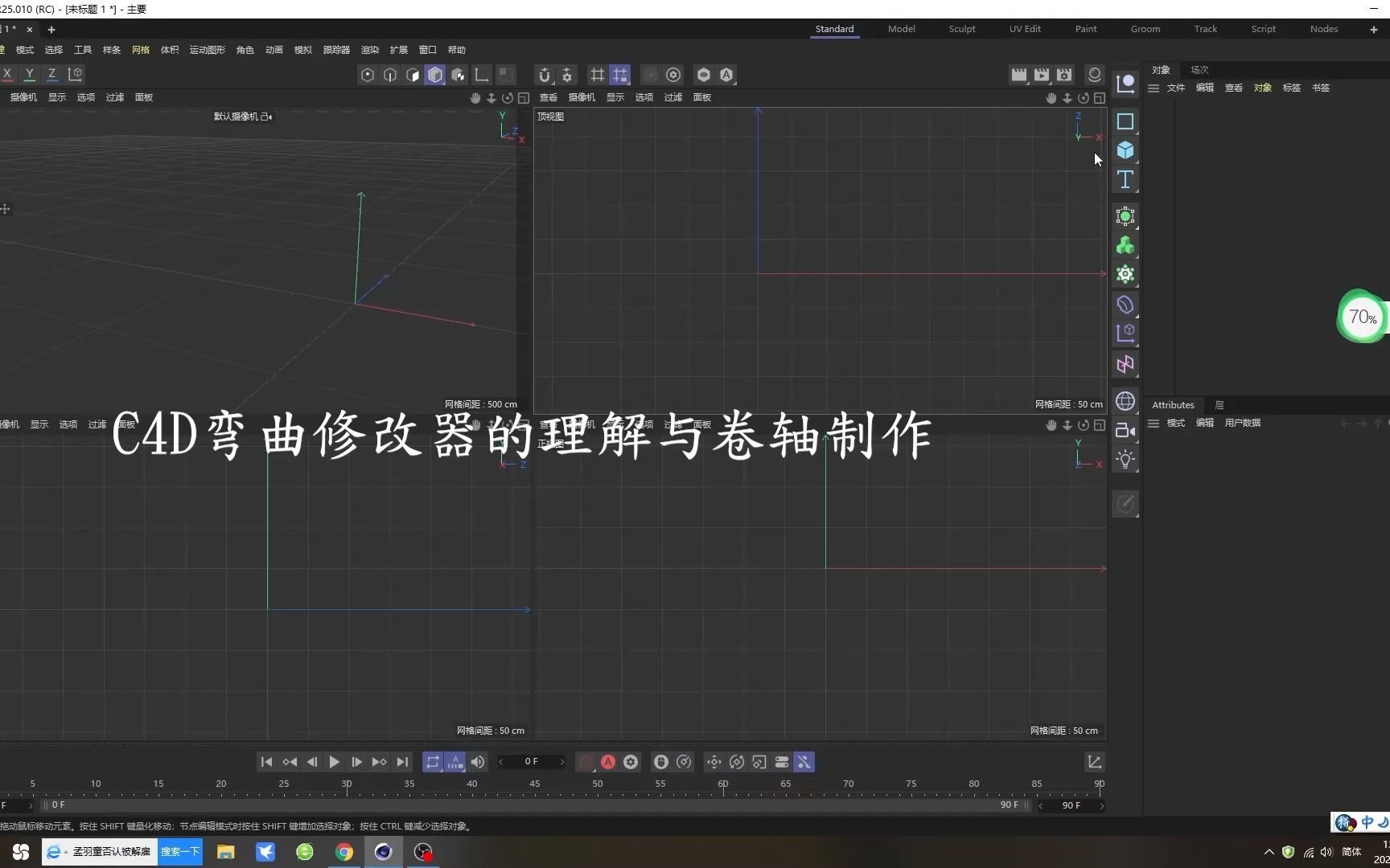 C4D 弯曲修改器的理解 卷轴舒卷动画制作