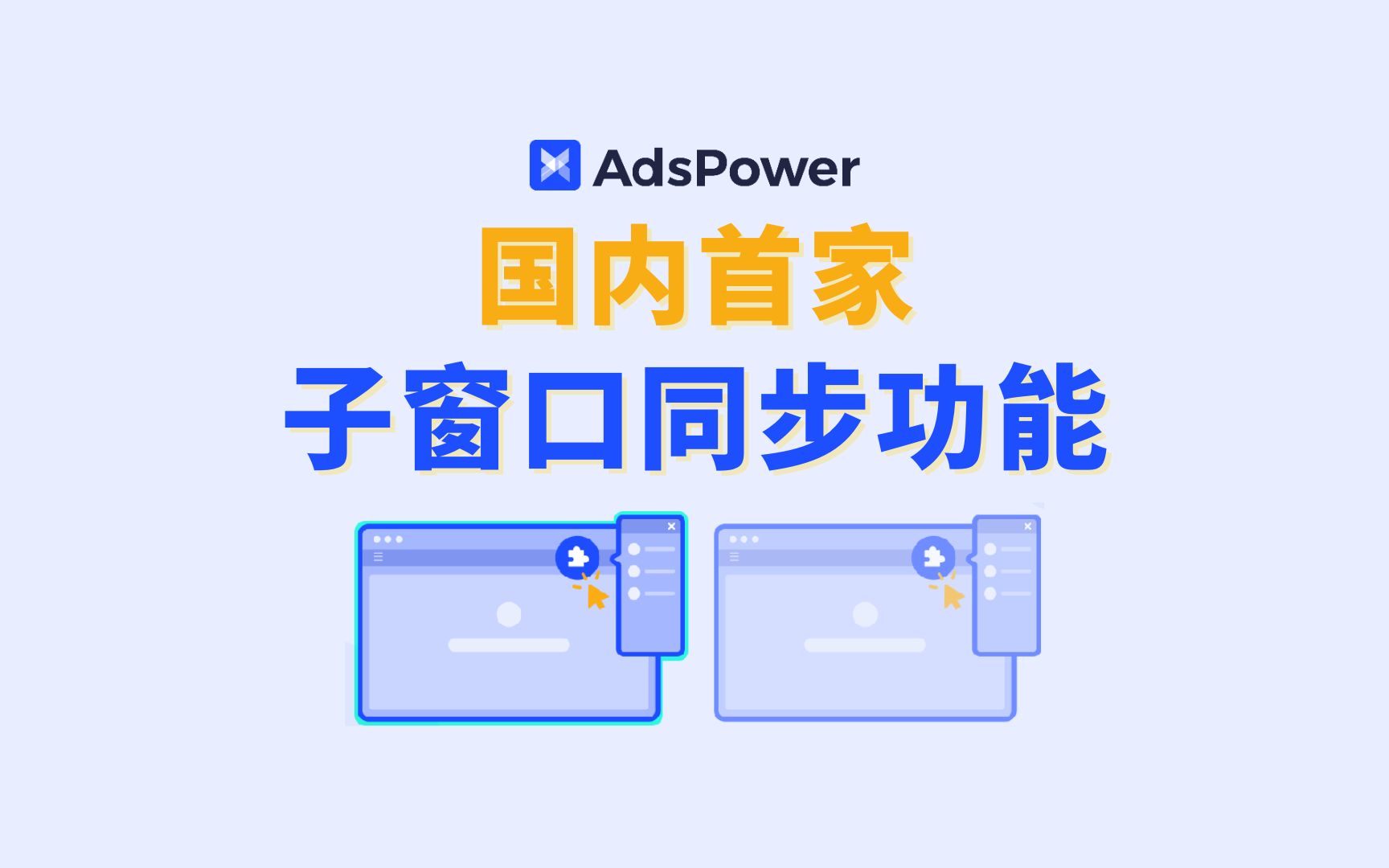 国内首家 | AdsPower子窗口同步功能上线啦!