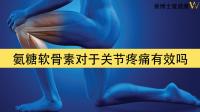氨糖软骨素对于关节疼痛有效吗
