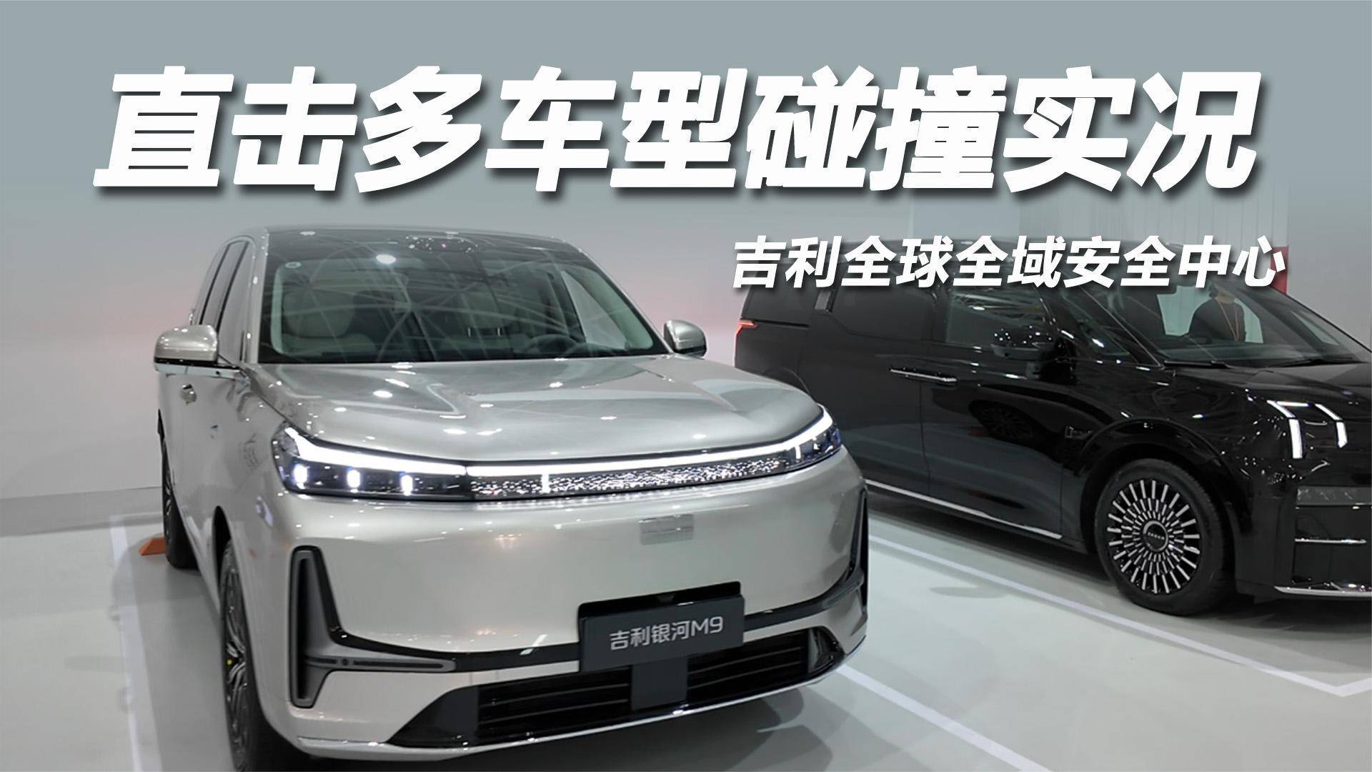 探秘吉利全球全域安全中心 直击多车型碰撞实况