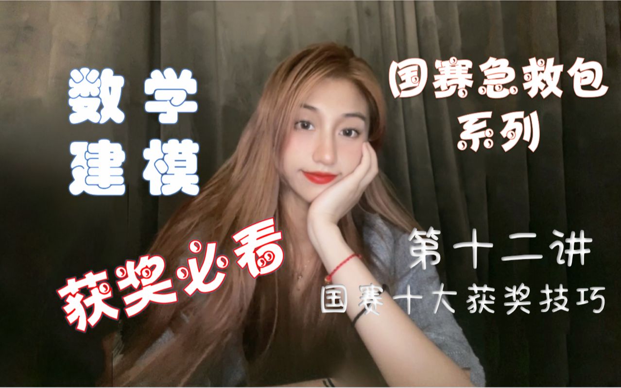 【国赛急救包】八斤学姐:数学建模全流程培训12 国赛十大获奖技巧