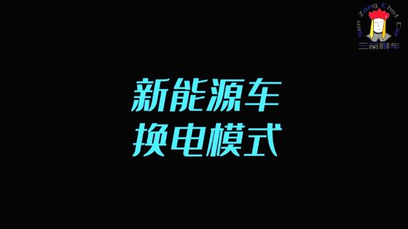 换电模式是否会成为发展方向?#新能源 #新能源汽车 #新能源车