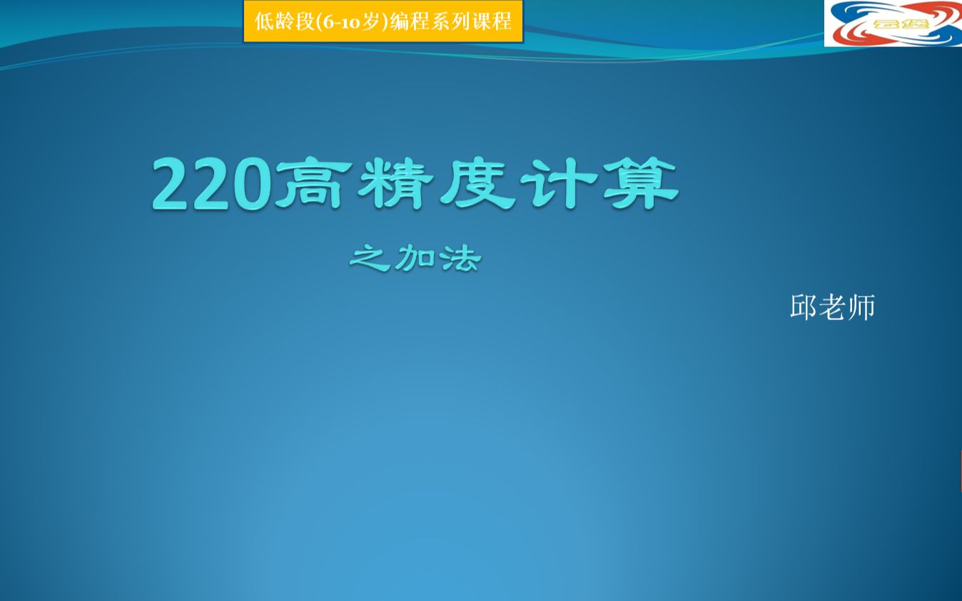 青少年编程220高精度计算