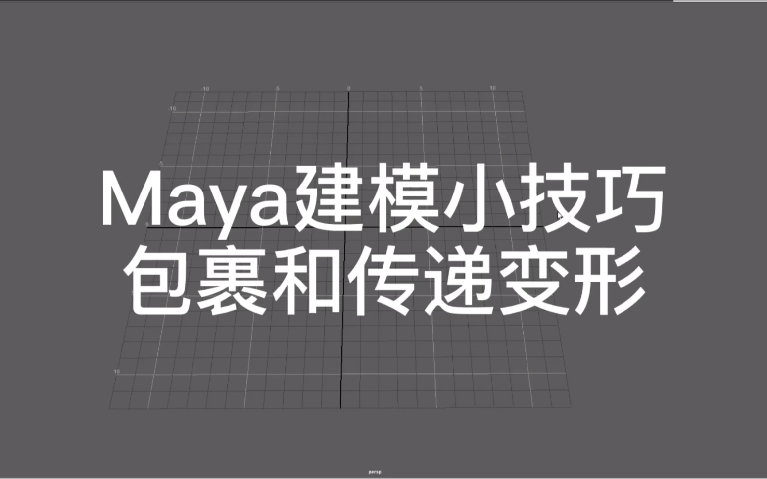 Maya建模小技巧:包裹和传递变形的搭配使用