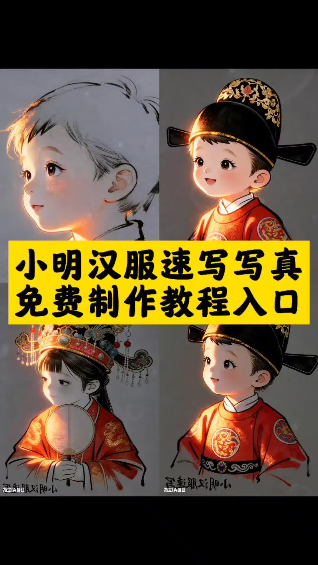 小明汉服速写写真,#豆包ai #豆包P图已经nextlevel了 #人名日报小明...