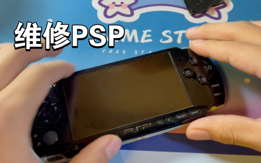 PSP3000维修