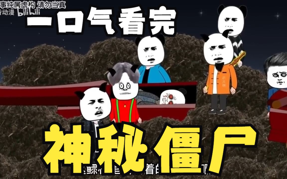 沙雕漫画一口气解说:山野小村出现神秘僵尸,死去的奶奶开始攻击我!