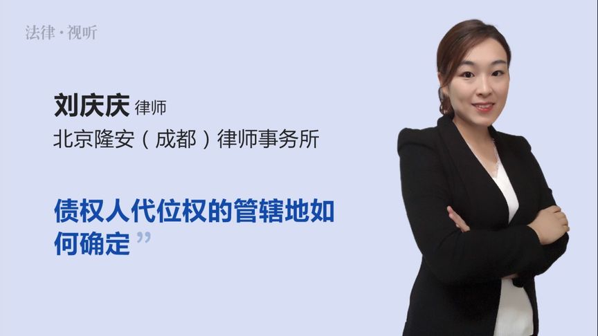 债权人代位权的管辖地如何确定
