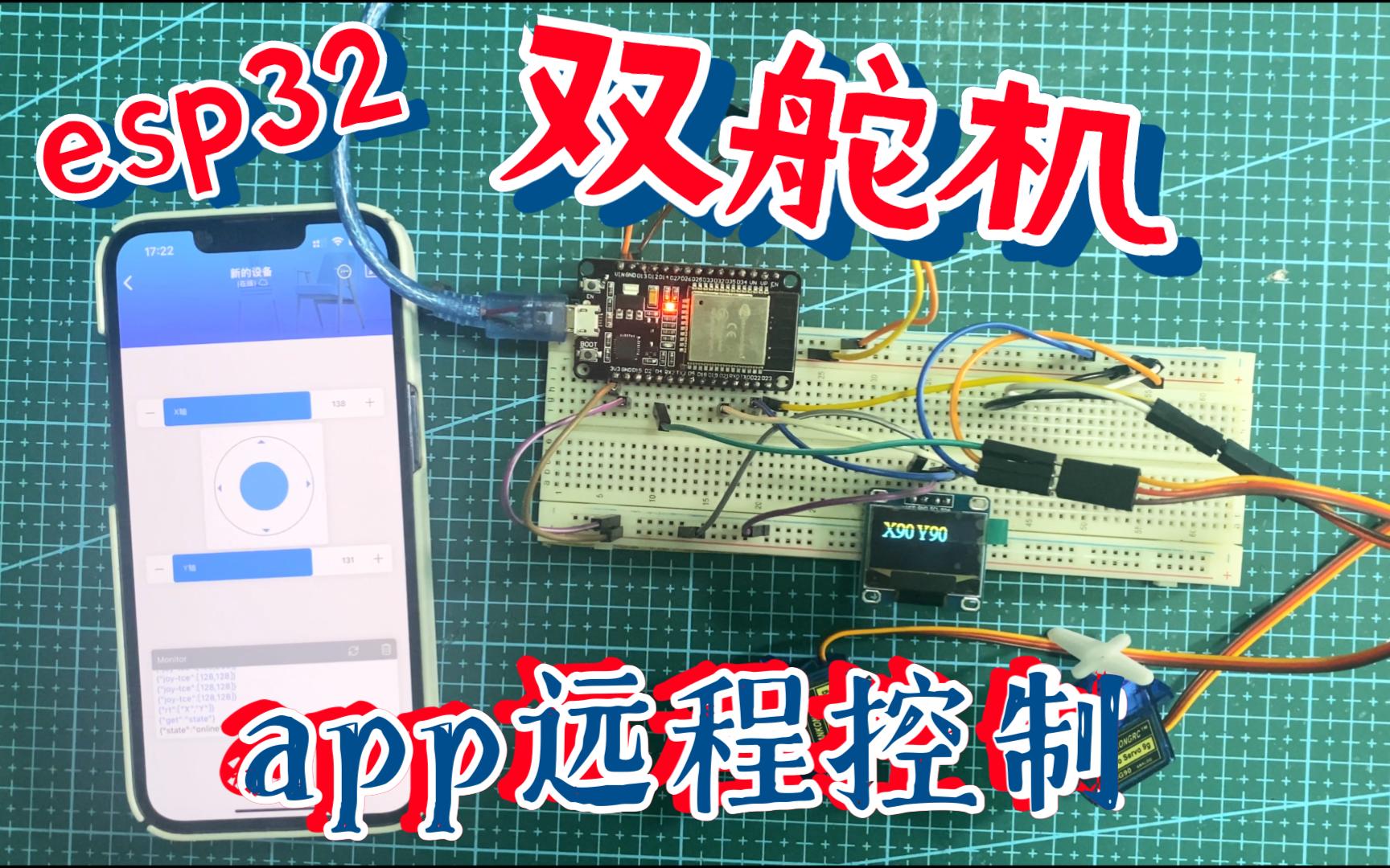 app双舵机esp32远程操控(oled+app)