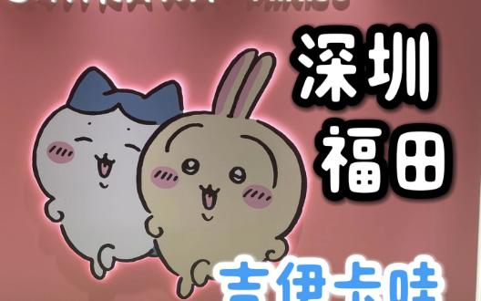 【深圳限定chiikawa快闪店】这么可爱的小生物怎能不带回家!