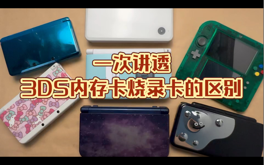 3DS烧录卡和内存卡的区别,小白向科普一下,咨询中很多人确实搞混。...