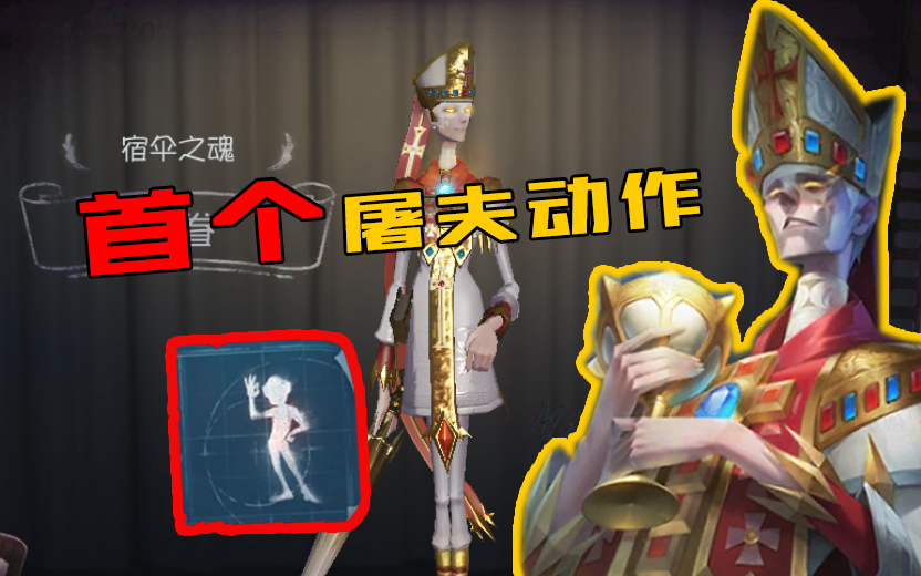 【第五人格】首个屠夫动作!宿伞之魂很难抽吗?
