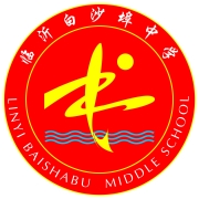 临沂白沙埠中学 
