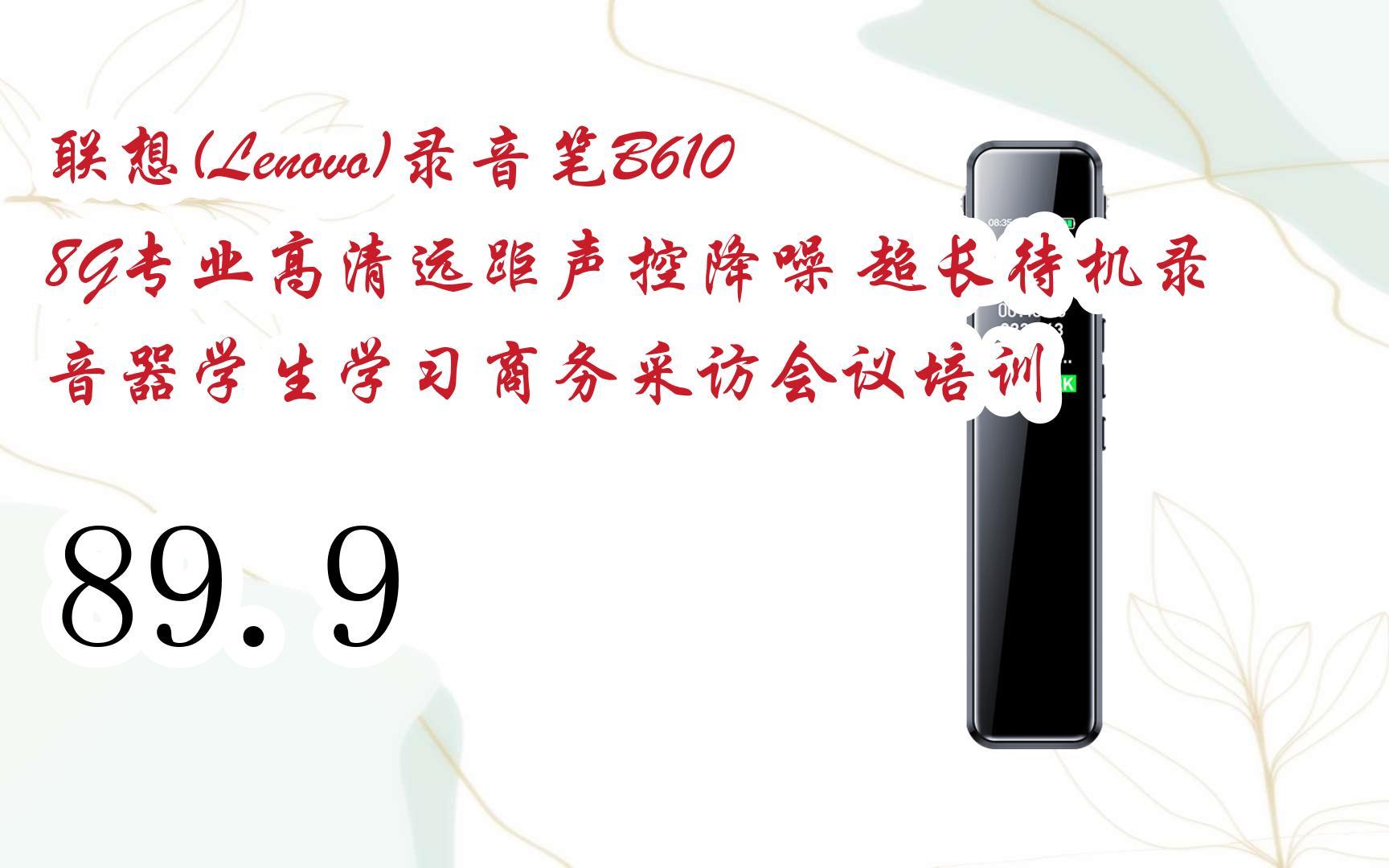 好物|联想(Lenovo)录音笔B610 8G专业高清远距声控降噪 超长待机录音...