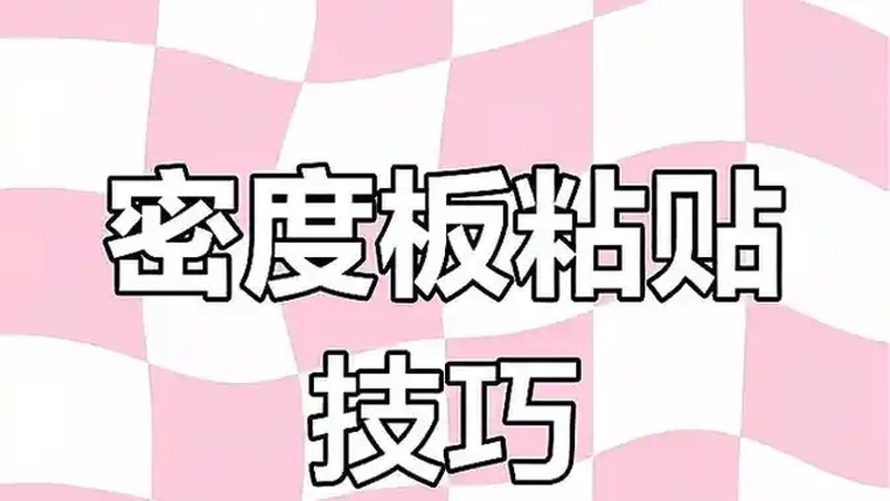 密度板贴布胶使用指南