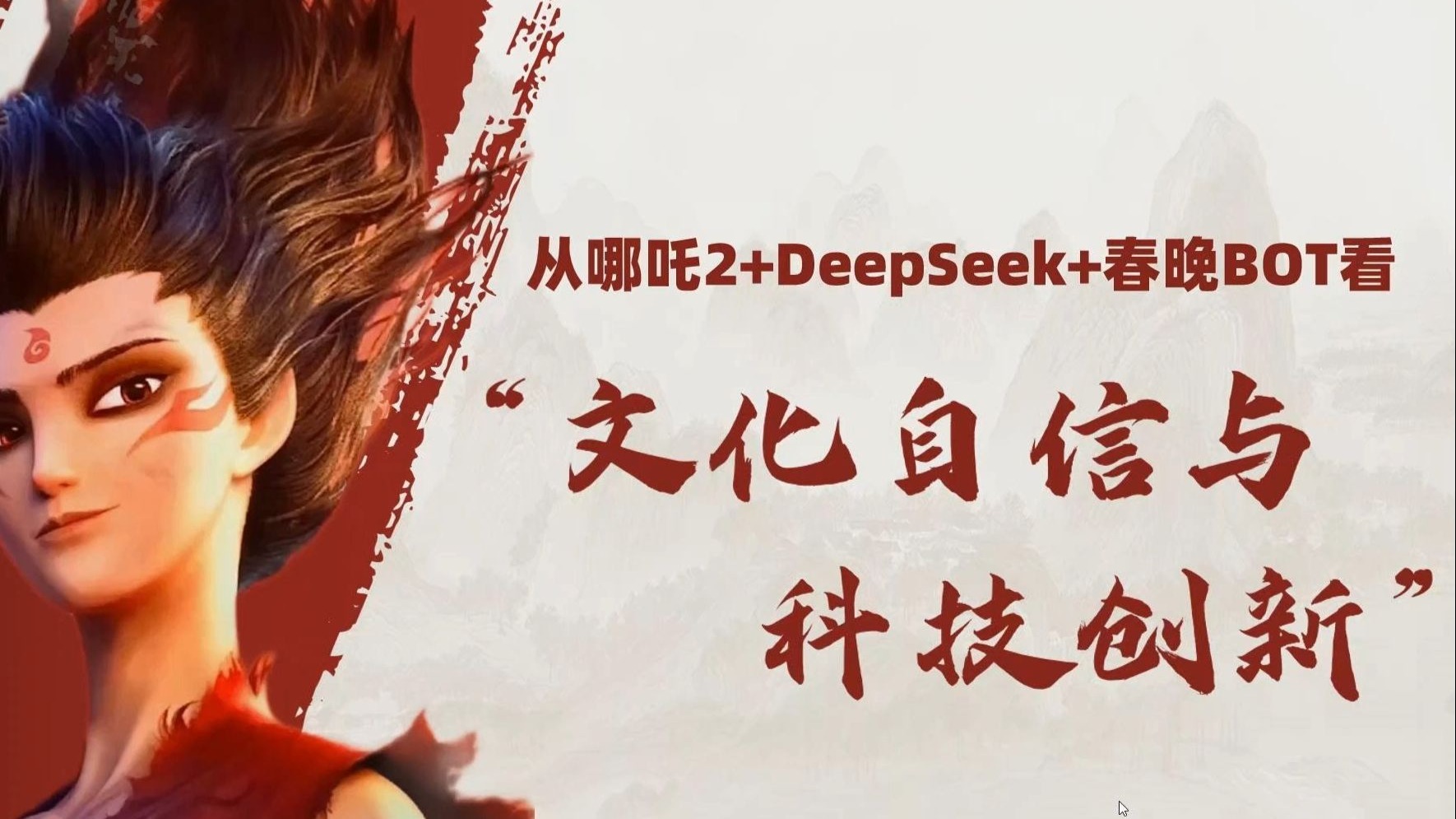 思政热点ppt | 从哪吒2+DeepSeek+春晚秧BOT看文化自信与科技创新...