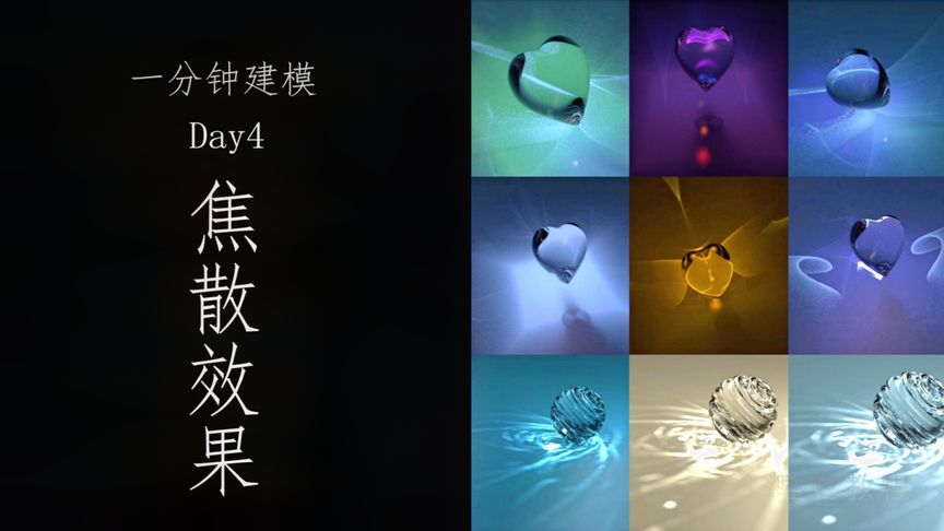 c4d新手一分钟建模训练营 day4 焦散效果