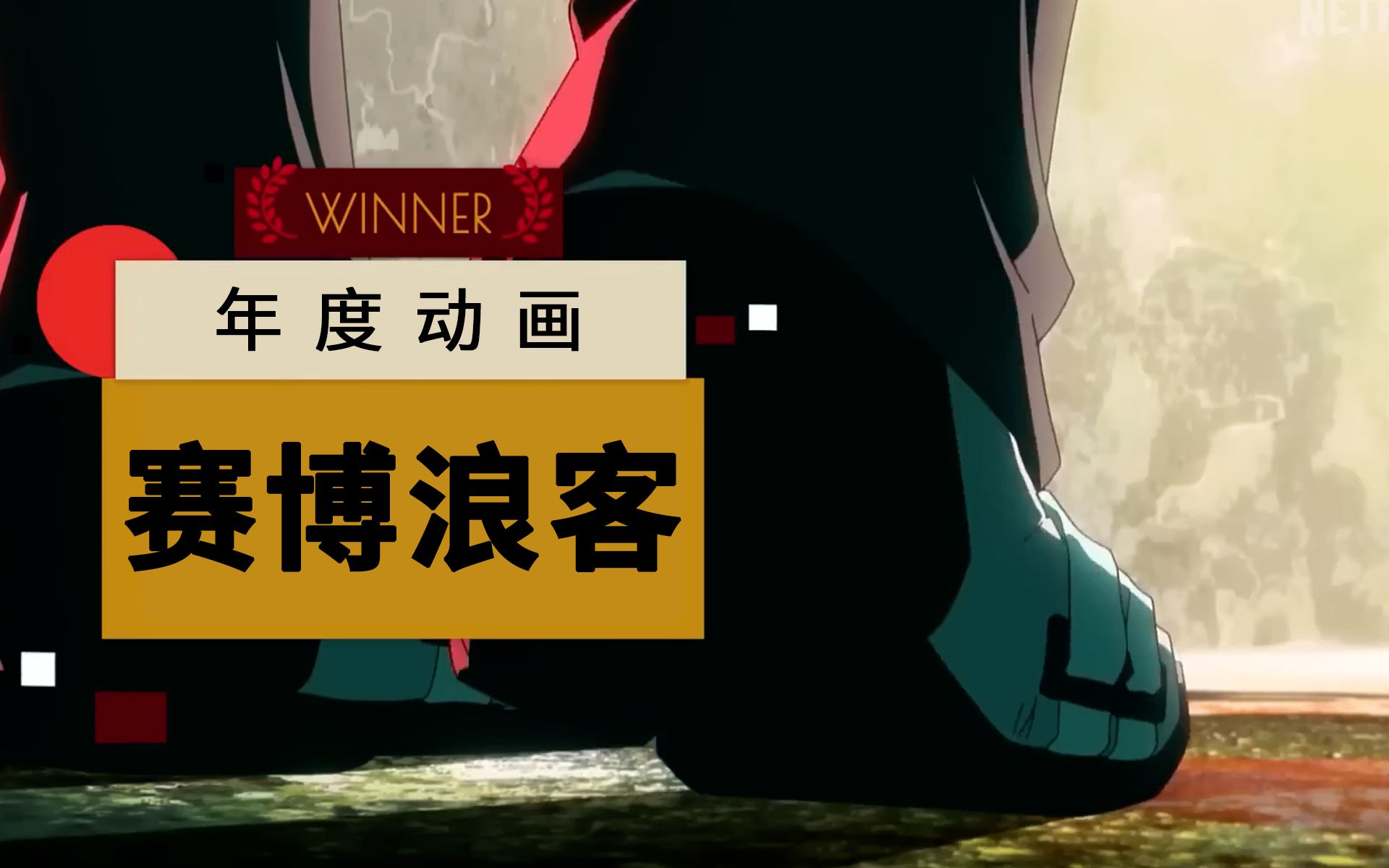 IGN 2022年年度动画:《赛博浪客》
